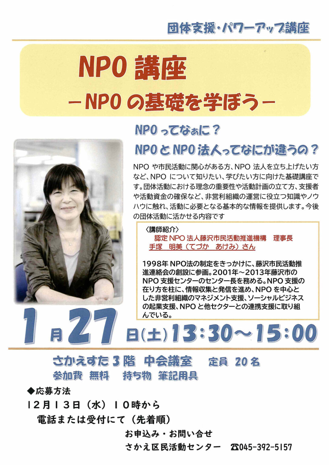 NPOの基礎を学ぼう - 藤沢市市民活動推進センター