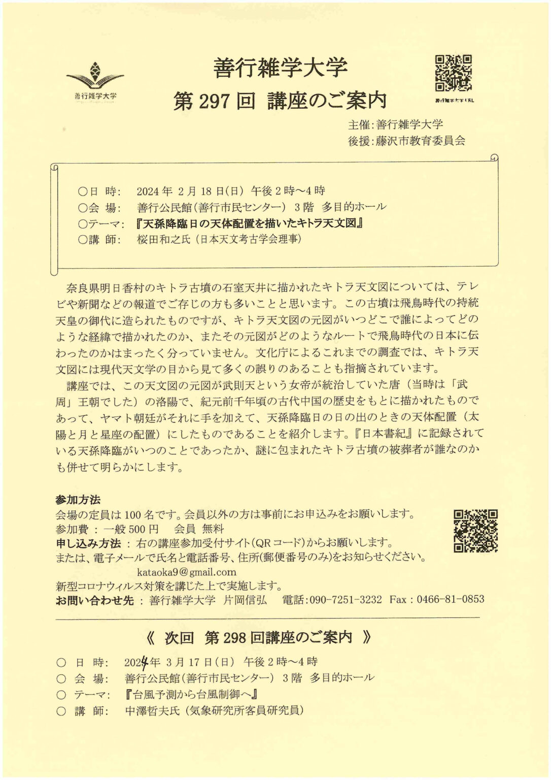 善行雑学大学「天孫降臨日の天体配置を描いたキトラ天文図」 - 藤沢市市民活動推進センター