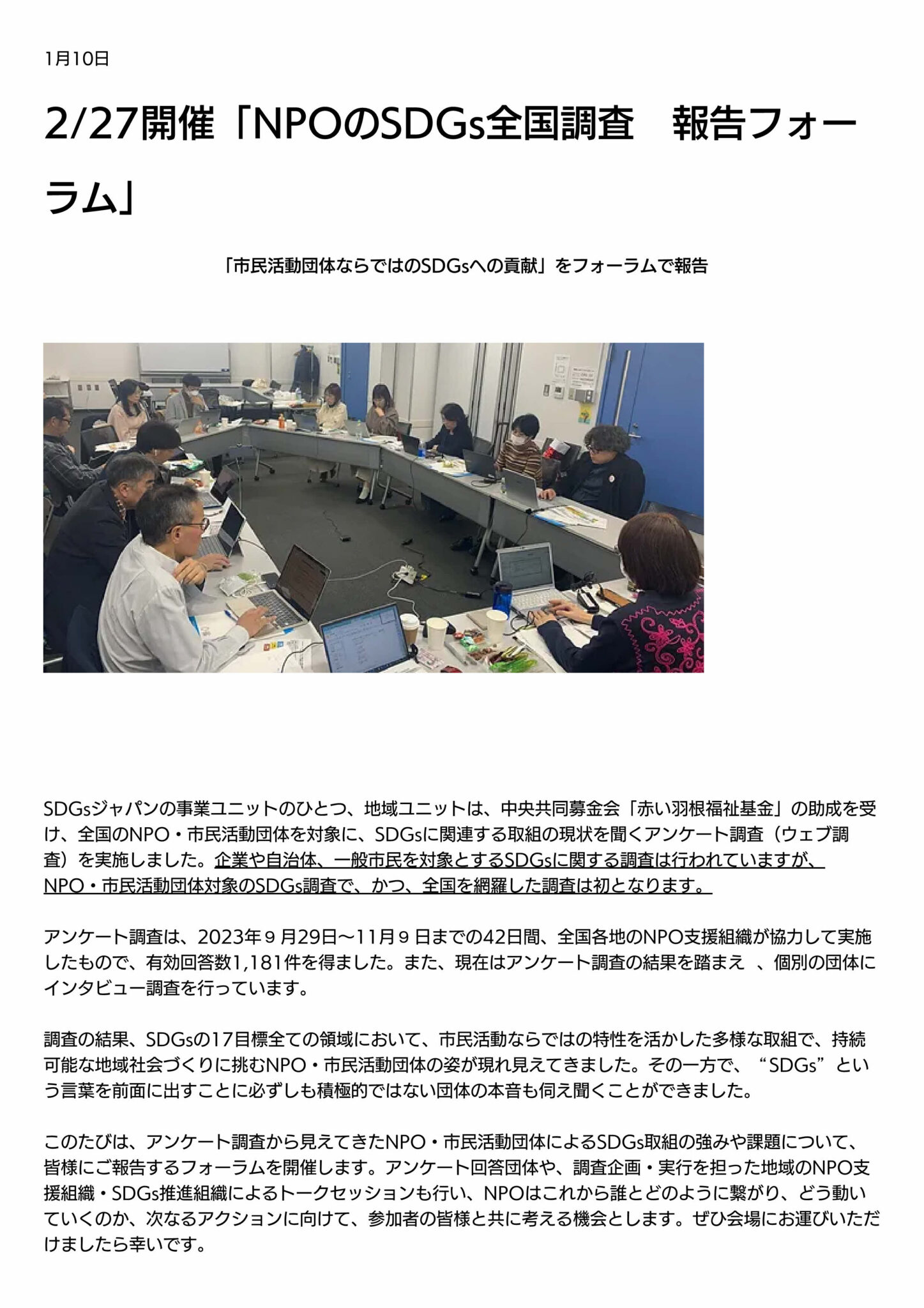 NPOのSDGs全国調査 報告フォーラム - 藤沢市市民活動推進センター