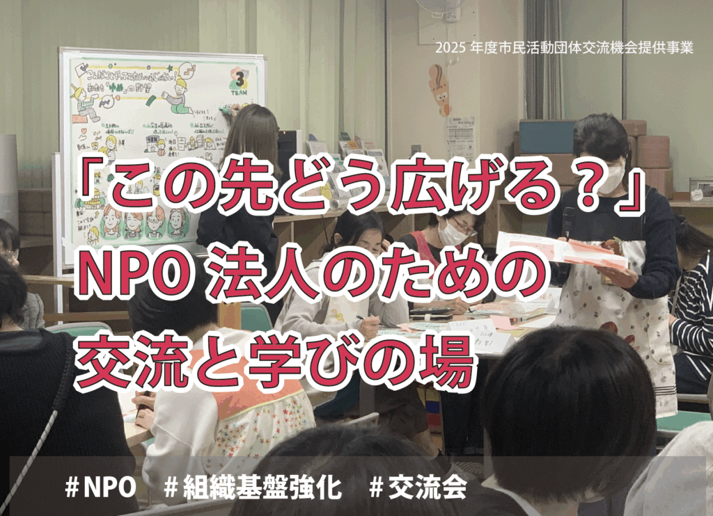 【6/20金】【NPO法人向け】「この先どう広げる？」NPO法人のための交流と学びの場 - 藤沢市市民活動推進センター
