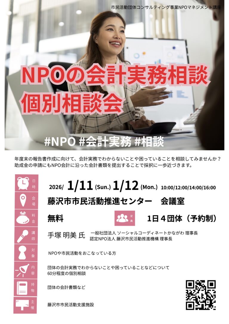 【1/11(日)、1/12(月祝)】NPOの会計実務相談会を開催します - 藤沢市市民活動推進センター